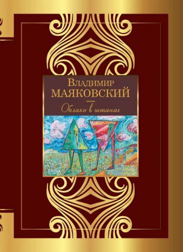 Книга: "Облако в штанах" - Владимир Маяковский. Купить книгу, читать ...