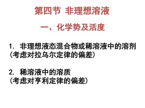 第四章 多组分系统 第三部分 ppt download