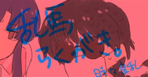 らんま12 【腐】乱馬受けらくがき のマンガ 乱馬 良乱 乱馬受け Pixiv