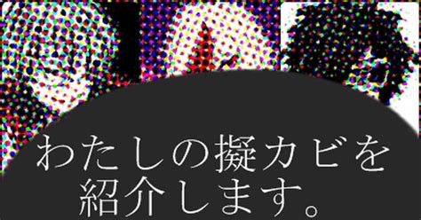 擬カビ わたしの擬カビを紹介しますver暗黒物質＋ M氏のマンガ 私の擬カビを紹介します Pixiv