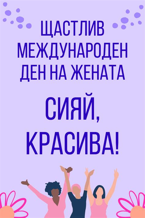 Най Доброто Безплатна за Печат Ден на Жената 8 Март Щастлив Пожелание