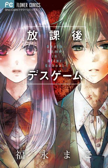 Characters Appearing In Houkago Death Game Manga Anime Planet