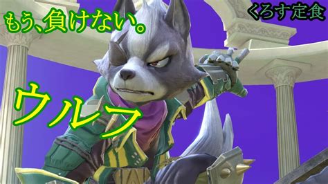 【スマブラsp】負けなくなった僕のウルフ。 Youtube