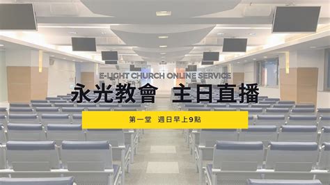 20220116 永光教會第一堂主日 YouTube