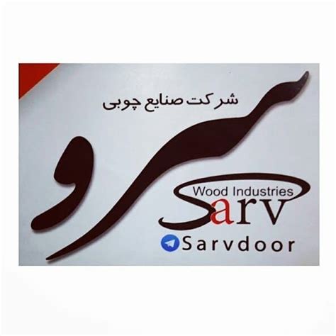 ‎صنایع چوبی سرو‎ Sarv Door • Threads Say More