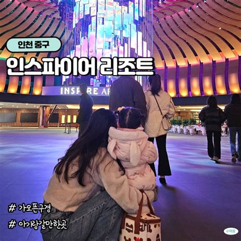 인천 영종도 인스파이어리조트 아기랑 구경 주차 아레나 오로라 시간 네이버 블로그