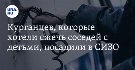 Курганцев которые хотели сжечь соседей с детьми посадили в СИЗО 20 июня