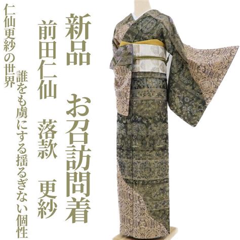 新品 前田仁仙 落款 更紗 着物“仁仙更紗の世界…誰をも虜にする揺るぎない個性”正絹 仕付け糸付 お召訪問着 3118