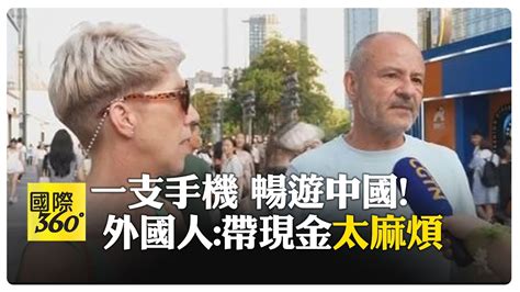 中國免簽政策狂吸外國遊客 外國人都愛用支付寶微信支付 大秀中文帶現金太麻煩 【國際360】20240813全球大視野global