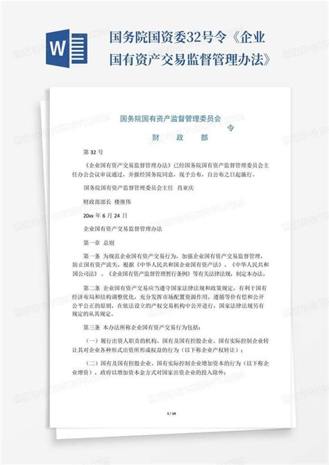 国务院国资委32号令《企业国有资产交易监督管理办法》word模板下载编号lyvwpxgj熊猫办公