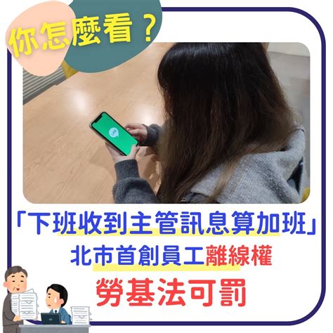 雇主在勞工下班後還傳工作訊息，「即便註明不用今天處理、等上班再說，但對勞工而言已經在思考公事，那就算加班」。
