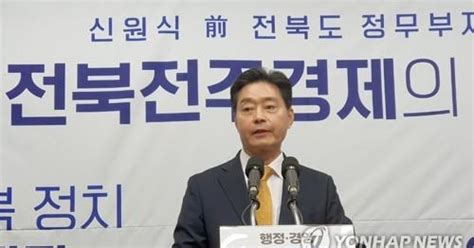 신원식 전 전북도 부지사 전주갑 국회의원 선거 출마 선언