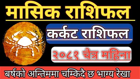 Karkat Rashi Chitra 2081 Masik Rashifal Chitra Mahina 2081 मासिक