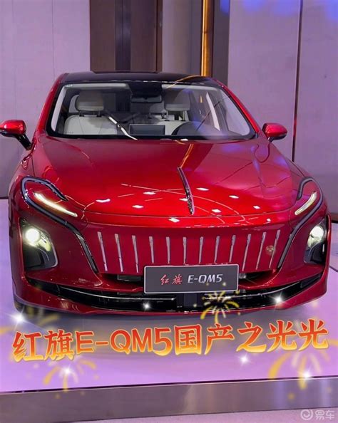 红旗eqm5国产之光红旗e Qm5社区易车社区