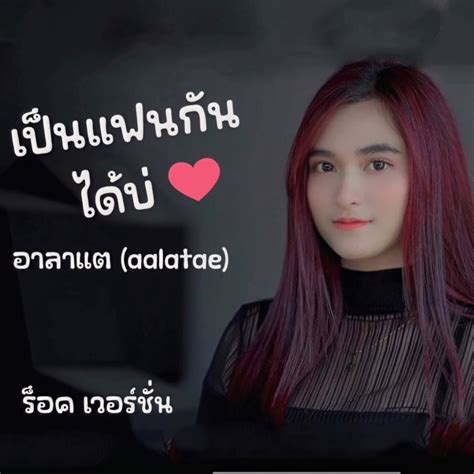 ‎”เป็นแฟนกันได้บ่ ร็อค เวอร์ชั่น Single” álbum De อาลาแต En Apple Music