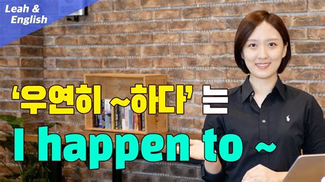 기초 영어회화 1일1표현 우연히 ~ 하다 영어로 Youtube