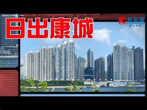 真盤源 利嘉閣地產 將軍澳 日出康城 4期b 晉海ii 3b座