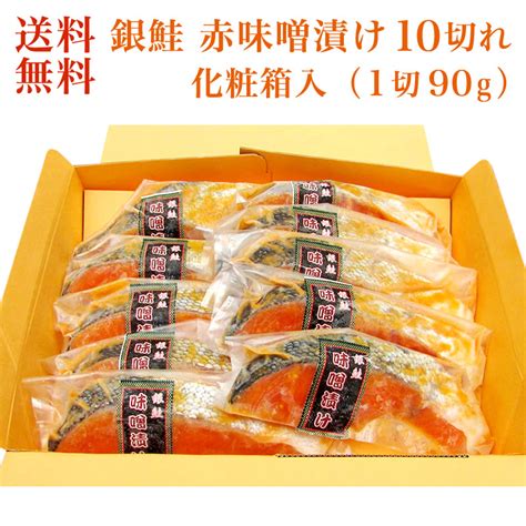 【楽天市場】【送料無料】銀鮭 赤味噌漬セット 10切れ ギフト箱（真空パック）【赤味噌漬】【ギフト 贈答】【さけ 鮭 サケ】：小針水産