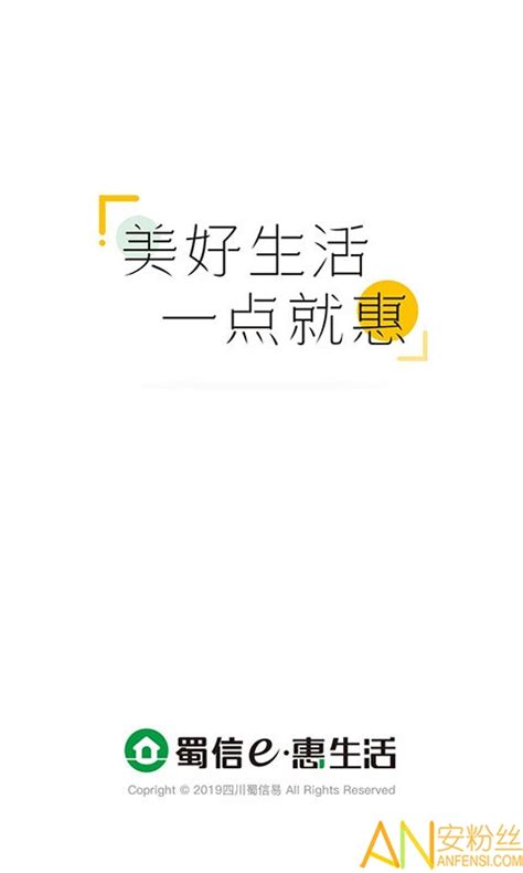 蜀信e惠生活商户版app下载 蜀信e惠生活商家版下载v301 安卓版 安粉丝网