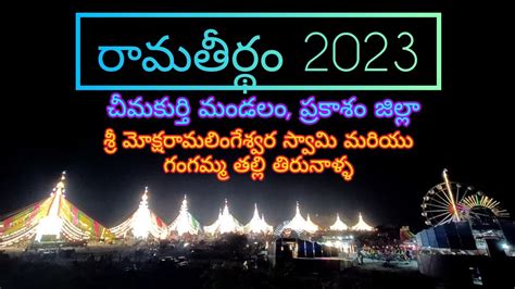 Ramathirdham Chimakurthy Tirunala 2023 Kotappakonda Prabhalu Youtube