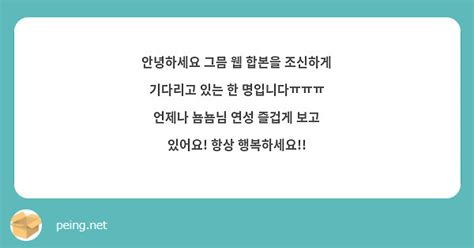 안녕하세요 그믐 웹 합본을 조신하게 기다리고 있는 한 명입니다ㅠㅠㅠ 언제나 뇸뇸님 연성 즐겁게 보고 Peing 質問箱
