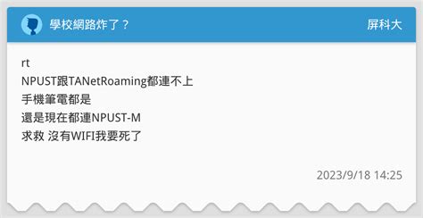學校網路炸了？ 屏科大板 Dcard