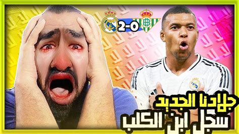 أقوى ردة فعل برشلونييه على فوز ريال مدريد 2 0 على ريال بيتيس وافتتاح