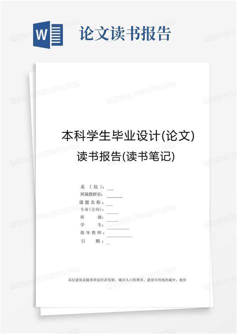 本科毕业设计 论文 读书报告 读书笔记 Word模板下载 编号lyawynnx 熊猫办公