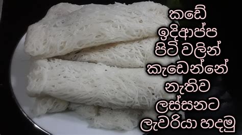 කඩෙි ඉදි ආප්ප පිටි වලින් කැඩෙන්නේ නැතිව ලස්සනට ලැවරියා හදමු Lawariya Recipe Sinhala Youtube