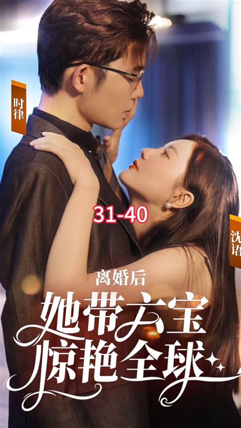 离婚后，她带六宝惊艳全球（31 40）高清1080p在线观看平台腾讯视频