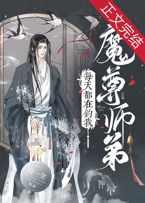 胧一笑作品集 胧一笑新书 胧一笑作品大全 魔尊师弟每天都在钓我半江秋月一江春鼠猫每天都被迫和死对头恩爱 看书神