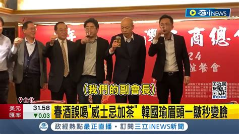 誰把韓院長的杯子倒威士忌 春酒喝到威士忌加茶 韓國瑜眉頭一皺秒變臉 綠議員張嘉玲 可能當天大家都喝醉│【台灣要聞】20240304