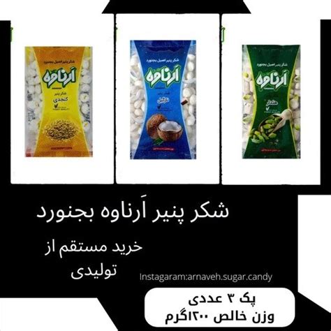 خرید و قیمت شکر پنیرآبنباتاَرناوه بجنورد پک 3 عددی هلنارگیلکنجد ترب