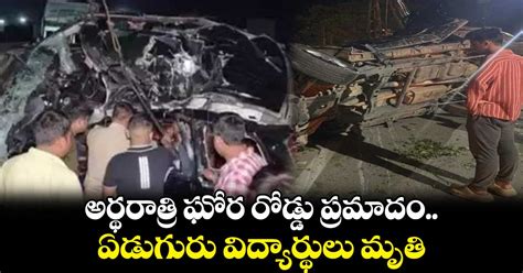 అర్థరాత్రి ఘోర రోడ్డు ప్రమాదం ఏడుగురు విద్యార్థులు మృతి