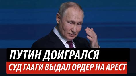 Путин доигрался Международный суд Гааги выдал ордер на арест