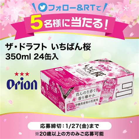 フォローand Rtキャンペーン オリオンビール「オリオン ザ・ドラフト いちばん桜」が当たる！ 琉球ゴールデンキングス