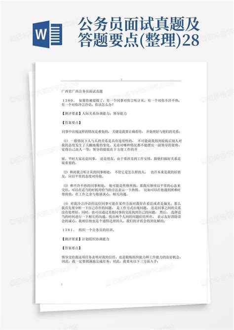 公务员面试真题及答题要点整理28word模板下载编号qwoedneg熊猫办公
