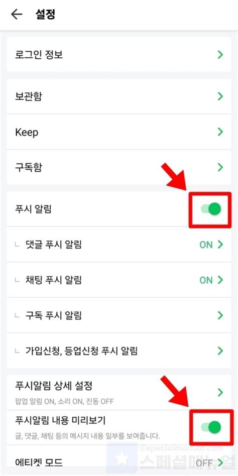 네이버카페 키워드 알림 설정 및 해제 방법 5가지 Pc 모바일 스페셜 매뉴얼