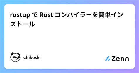 rustup で Rust コンパイラーを簡単インストール