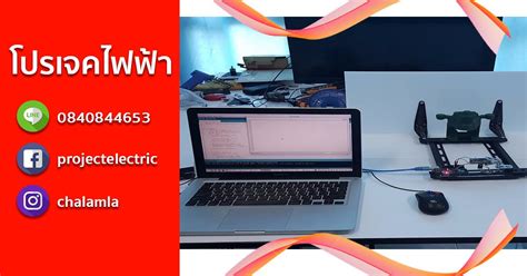 รับสอนทำโปรเจคและทำโปรเจค เรียนรู้เกี่ยวกับ โปรแกรมแพลตฟอร์มต้นแบบ Arduino เรียนรู้เกี่ยวกับ