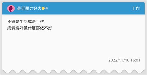 最近壓力好大 工作板 Dcard
