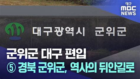 군위군 대구 편입⑤ 경북 군위군 역사의 뒤안길로 대구mbc뉴스 Youtube
