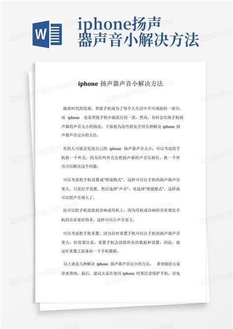 Iphone扬声器声音小解决方法word模板下载编号lddnxmkn熊猫办公