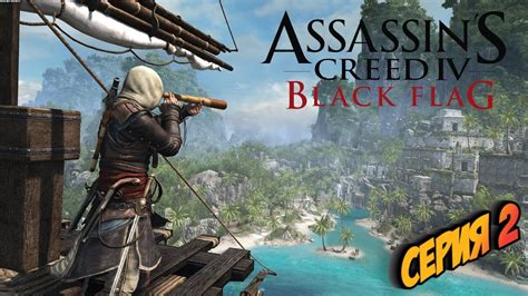 Assassins Creed Iv Чёрный флаг СЕРИЯ 2 ОСМОТР ГАВАННЫ Youtube