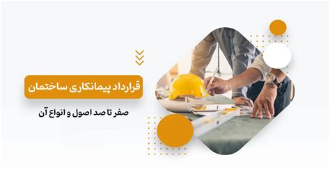 شیوه تنظیم متن قرارداد پیمانکاری ساختمان دانلود Pdf نمونه قرارداد اصفهان آهن