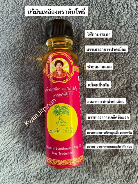 น้ำมันเหลือง สมถวิล อั้งกี้ ตราต้นโพธิ์ 24 Ml 12 ขวด สูด ดม ทา ถู บริเวณปวด ฟกช้ำ บรรเทาอาการ