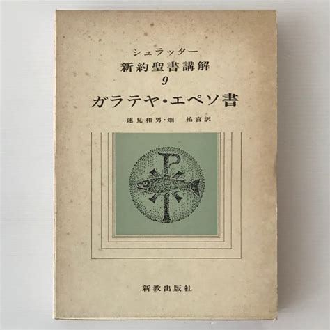Yahooオークション シュラッター 新約聖書講解 9 ガラテヤ・エペソ