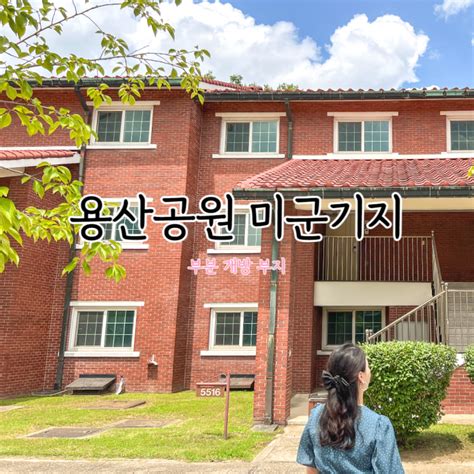 용산 데이트 용산공원 미군 기지 시간 예약 가는 법 포토존 네이버 블로그