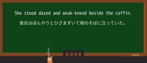 【英単語】weak Kneedを徹底解説！意味、使い方、例文、読み方 おもしろい英文法
