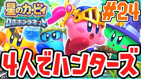 本格ミニゲームを攻略カービィハンターズで大冒険パワフルな実況part24【星のカービィロボボプラネット】 Youtube
